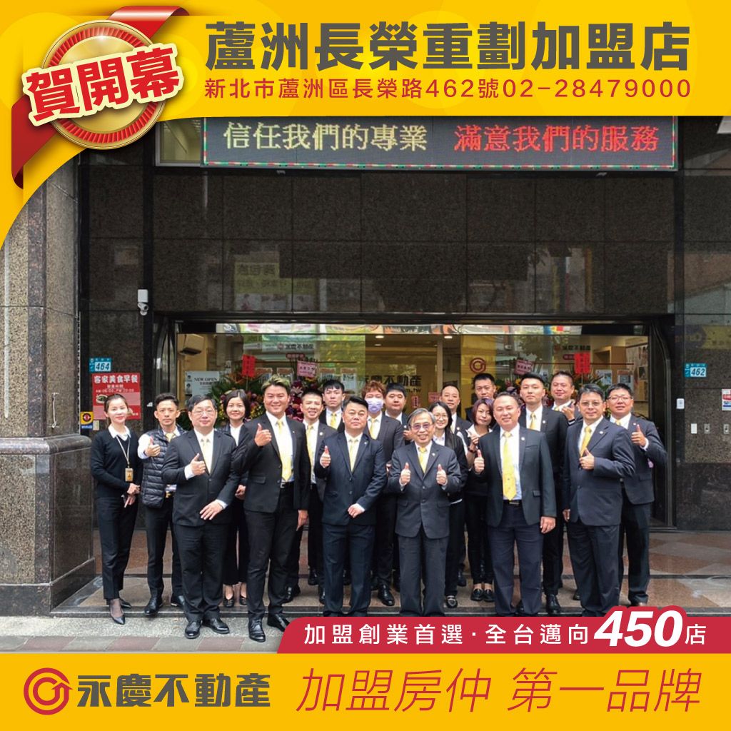 永慶不動產蘆洲長榮重劃加盟店-得展房屋仲介有限公司 新北市蘆洲區買屋、 新北市蘆洲區賣屋 | 永慶不動產門市