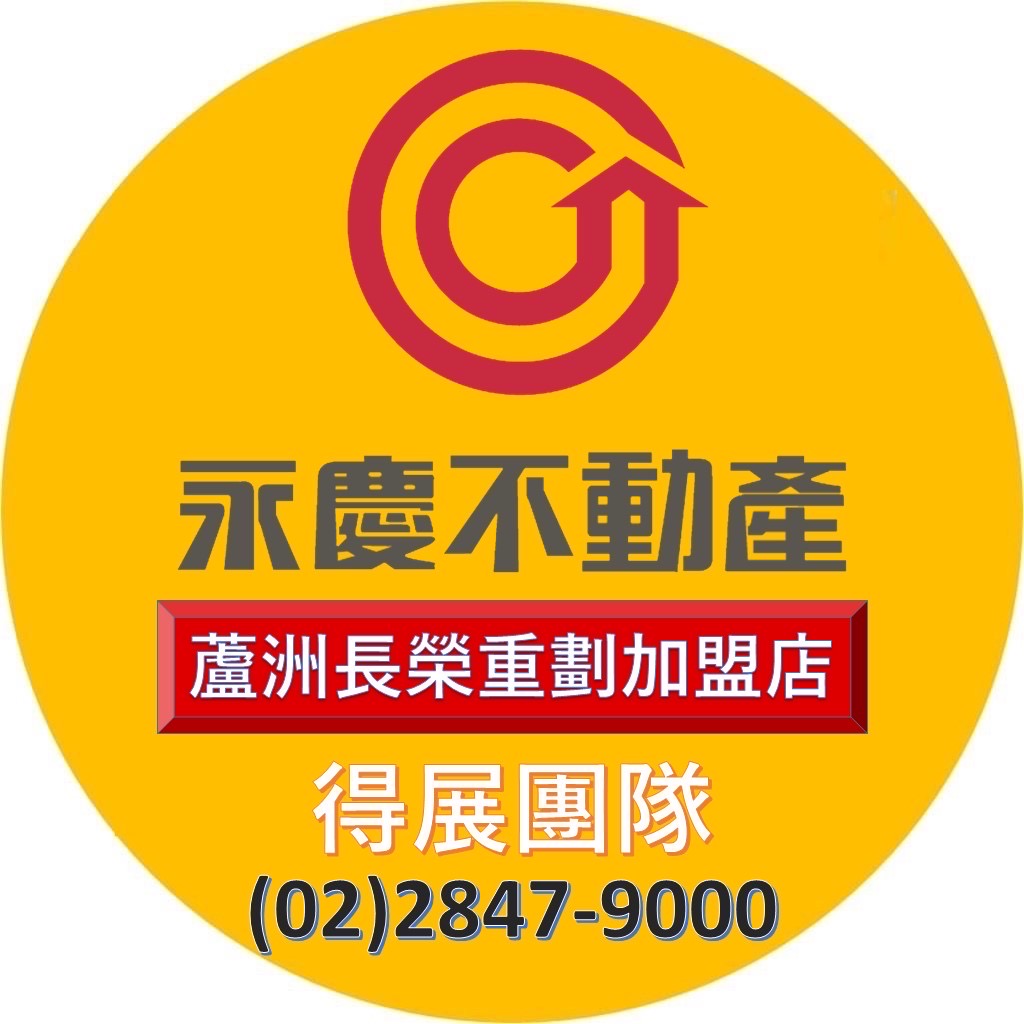 永慶不動產蘆洲長榮重劃加盟店-得展房屋仲介有限公司 新北市蘆洲區買屋、 新北市蘆洲區賣屋 | 永慶不動產門市
