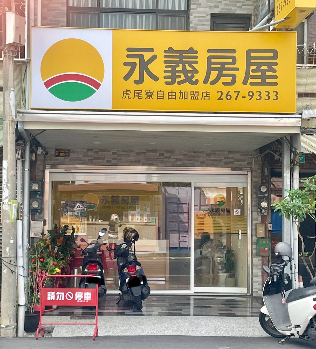 永義房屋虎尾寮自由加盟店 智慧不動產有限公司 台南市東區買屋、 台南市東區賣屋 永義房屋門市