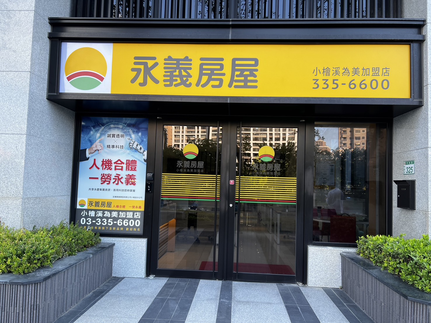 永義房屋小檜溪為美加盟店 喆禮資產開發有限公司小檜溪分公司 桃園市桃園區買屋、 桃園市桃園區賣屋 永義房屋門市