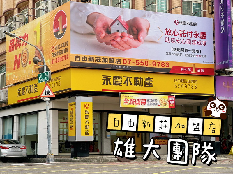 本店簡介 高雄市左營區買屋、高雄市左營區賣屋 永慶不動產高雄自由新莊加盟店 雄大不動產仲介有限公司